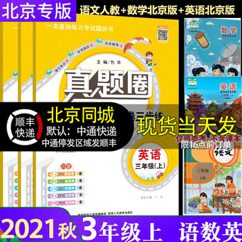 【北京专用】真题圈3三年级上册语文人教+数学英语北京版共3本 北京市小学考试真卷三步练同步单元测试卷