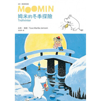 台版 姆米的冬季探险朵贝 杨笙经典童话５儿童童话故事睡前读物
