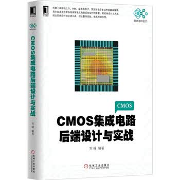 CMOS集成电路后端设计与实战 刘峰 机械工业出版社