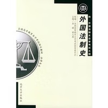 外国法制史 由嵘,胡大展 北京大学出版社