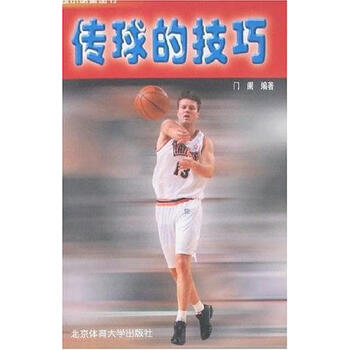 传球的技巧 门阑 编