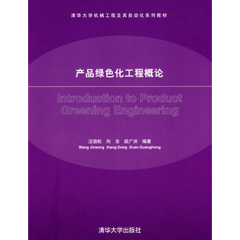 产品绿色化工程概论 汪劲松,向东,段广洪　编著【正版书】