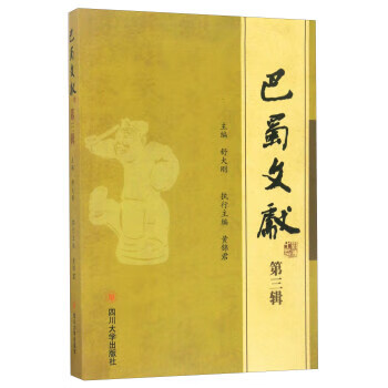巴蜀文献(第三辑) 舒大刚,黄锦君 四川大学出版社【正版图书】