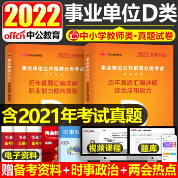 贵州省事业单位D类考试真题 中公2022年中小学教师类事业单位考试用书综合应用能力职业能力倾向测验历年真题2本湖北广西陕西宁夏云南贵州青海安徽甘肃内蒙古浙江事业单位D类真题