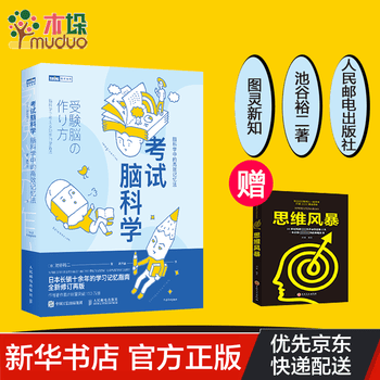 考试脑科学+思维风暴