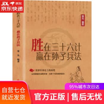 【正版图书】胜在三十六计　赢在孙子兵法 觉先 著 中国商业出版社