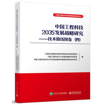 中国工程科技2035发展战略研究――技术路线图卷（四）
