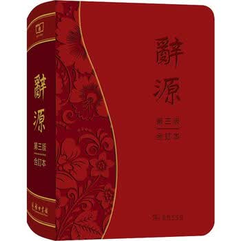 辞源 第3版 合订本