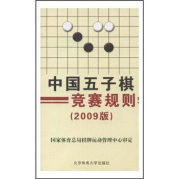 中国五子棋竞赛规则国家体育总局棋牌运动管理中心北京体育大学出版社