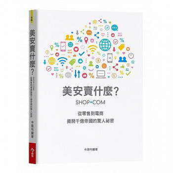 现货台版 美安卖什么 从零售到电商 揭开千亿帝国的惊人秘密了解市场资讯企业销售 今周刊