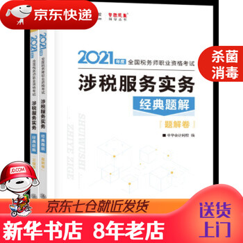 【新华书店 正版书籍】税务师2021教材涉税服务实务经典题解中华会计网校梦想成真编著,中华会计网校中国商业出版 正版图书绘本