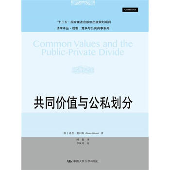 共同价值与公私划分（法学译丛·规制、竞争与公共商事系列；“十三五”国家重点出版物出版规划项目） 【英