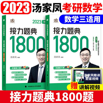 【官方正版】2023汤家凤1800题考研数学接力题典1800数学一二三搭考研数学高等数学辅导讲义考研真相英语一黄皮书复习全书线代概率张宇1000题 接力题典1800题数学三