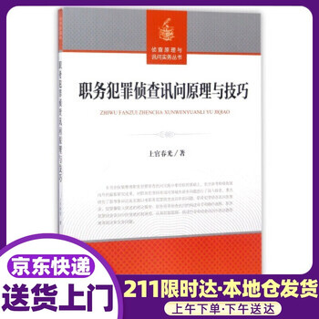 职务犯罪侦查讯问原理与技巧 上官春光 著 中国检察出版社