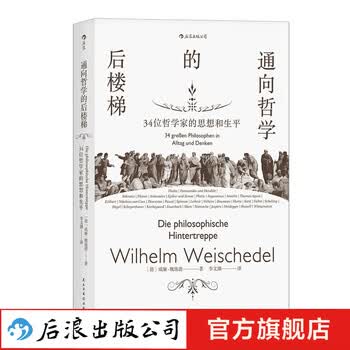 通向哲学的后楼梯 哲学通识教育入门读物  后浪
