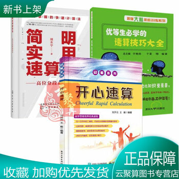 套装3本 简明实用速算法:高位分段累加算术+优等生必学的速算技巧大全+开心速算 速算技巧巧用补数基准