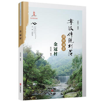 宁波传统村落田野调查.金冠村【保证正版】