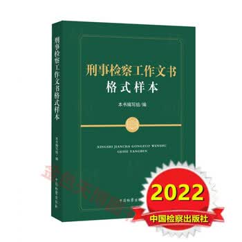 2022正版 刑事检察工作文书格式样本 中国检察出版社 9787510226816 根据人民检察院工作文书格式样本（2020年版）编写
