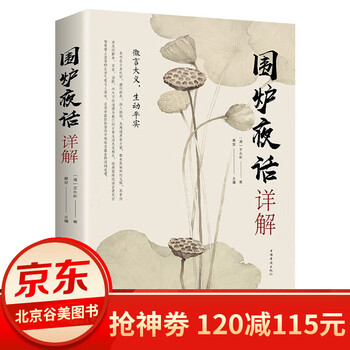 围炉夜话详解 单本正版 处事说话之道国学经典 修身养性书籍国学经典文化【99元10本书】
