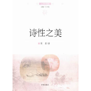 诗性之美 文化 简墨著 济南出版社 9787548810520