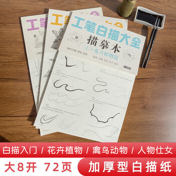 工笔画白描临摹本画册底稿线稿画稿线描入门教材国画练习描摹红素材人物山水花鸟仕女花卉动物初学者零基础少儿成人美术十八描3册 工笔描摹本3本全套