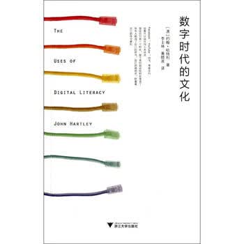 数字时代的文化 John Hartley 浙江大学出版社
