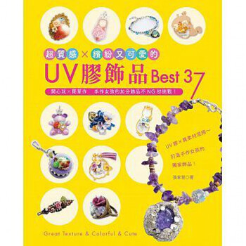 现货台版 质感 缤纷又可爱的UV胶饰品Best37手工编织教程
