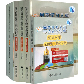 2022同等学力申请硕士学位英语考试全真模拟试题+大纲+指南+词汇手册+公共管理学科考试大纲及指