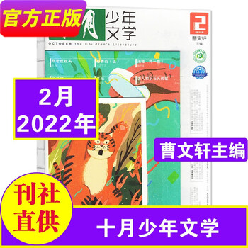 【6月新到】十月少年文学杂志2022年6月【另有2021年可选】8-15岁少儿阅读文学文摘书籍小学生课外阅读期刊杂志 曹文轩主编 儿童文学少年版 2022年2月