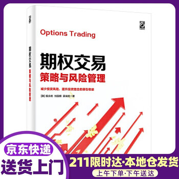 期权交易策略与管理 杨永彬 电子工业出版社