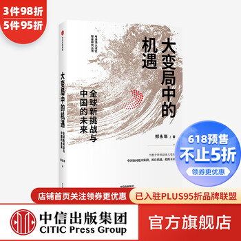 大变局中的机遇 全球新挑战与中国的未来 郑永年著 中信出版社图书