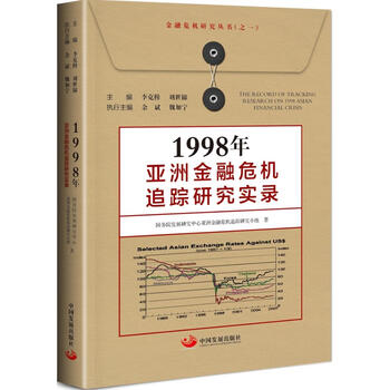 1998年亚洲金融危机追踪研究实录 金融与投资 李克穆 中国发展出版社 9787517710165