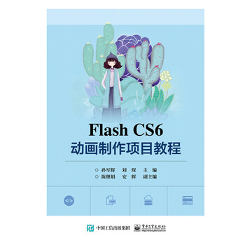 Flash CS6 动画制作项目教程