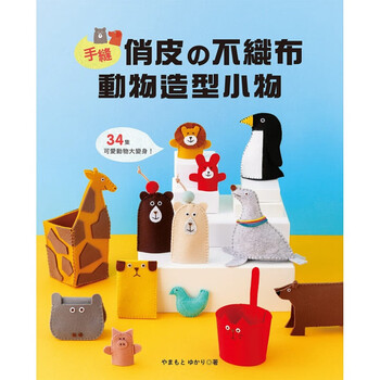 台版 手缝俏皮不织布动物造型小物简单趣味小物品制作休闲减压生活手作