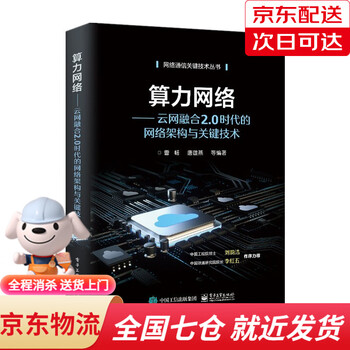 正版新书  算力网络——云网融合2.0时代的网络架构与关键技术 刘韵洁院士、中国联通研究院院长李红五