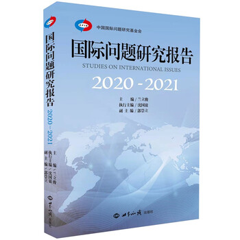 国际问题研究报告（2020—2021）