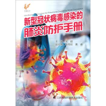 新型冠状病毒感染的肺炎防护手册