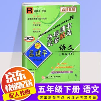 2022新版孟建平系列丛书各地期末试卷精选五年级下册期末冲刺同步训练考试卷子模拟练习题 五年级下册 语文 人教版