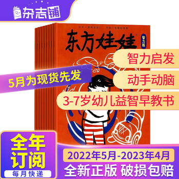 【全年包邮】东方娃娃智力版杂志 2022年5月-2023年4月全年12期杂志铺3-7岁幼儿智力教辅