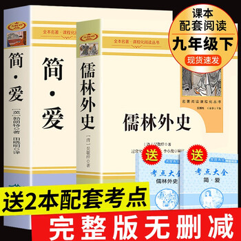 九年级2册 简爱儒林外史bi读正版原著完整版 初三下册阅读名著课外书书籍初中生和偳林外传檽林吴敬梓孺林9下人民文学教育出版社