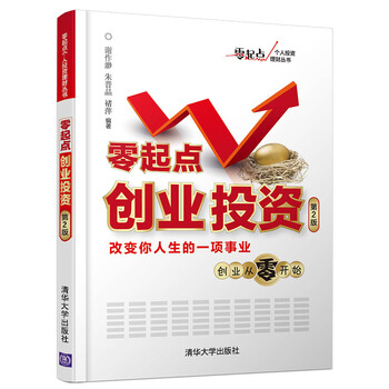 零起点创业投资(第2版) 金融与投资 书籍