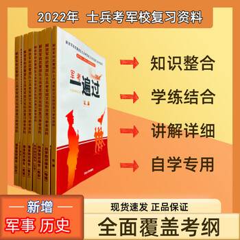 军考复习资料2022年高中士兵备考军校教材试卷军队部队士兵士官军官考学书专升本国防工业出版社官方2021 新版2022军考教材全8科含军事和历史