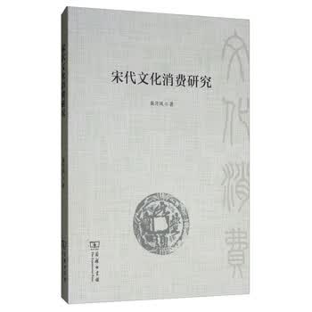 宋代文化消费研究