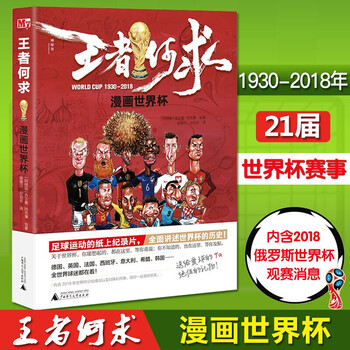 【多规格自选】群星闪耀时系列 雷霆三少 库里传C罗传、穆里尼奥、改变马布里 王者梅西巴萨生涯纪念版 王者何求：漫画世界杯