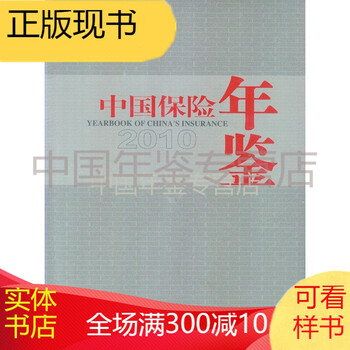中国保险年鉴-2010