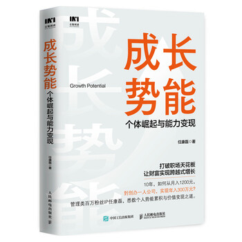 成长势能:个体崛起与能力变现