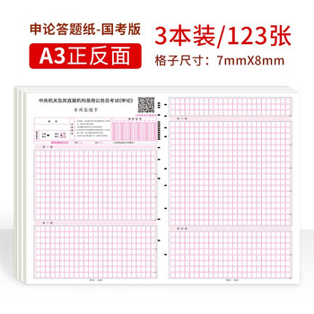 半月谈申论标准答题纸2022省考国考公务员公考用模拟正反面四十一张可用稿纸范文素材全国通用答题卡 申论标准答题纸(3本/123张)-国考版