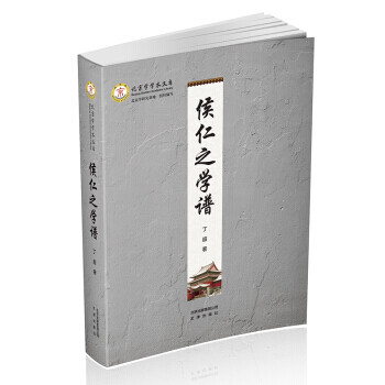 北京学学术文库-侯仁之学谱 丁超 文津出版社 9787805547015