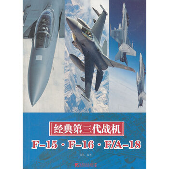 经典第三代战机 西风 中国市场出版社