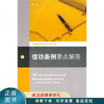 信访条例要点解答修订版